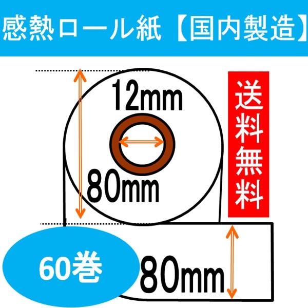 カシオ VX-110対応 ６０巻入りレジロール紙 レシート 感熱ロール  レジ レジスター国内加工 汎用タイプ■サイズ：幅80mm 外径約80mm 紙管内径12mm■紙   質：感熱紙（サーマル）■紙   厚：７５ミクロン(一般的なレシート...