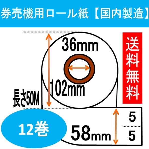 グローリー製卓上券売機 VT-S10対応 センターミシンあり券売機 発券機 ロール紙 食券 感熱紙 サーマルロール国内加工 汎用タイプ■サイズ：幅58mm 外径102mm 紙管内径36mm■長   さ：５０メートル■紙   質：サーマル（感...