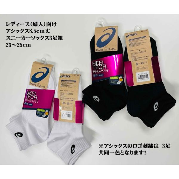まるでこたつソックスでおなじみの　靴下の岡本が生産するアシックス　スニーカーソックス8.5cm丈3足セットです！かかとを抱え込む設計でずれにくいヒールタッチを採用！更につま先とかかとを補強した丈夫設計に足底と足首にサポート機能を搭載学校での...