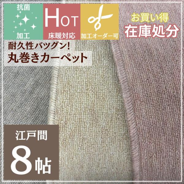 （商品情報）サイズ：約352X352cm　約8帖カラーローズ・アイボリー・モカ組成表　ポリエステル100%裏　不織布パイル長さ：6mm（特徴）本格的な絨毯ですが、お値段がお手頃価格。とってもお買い得商品です。オールシーズンラグです。抗菌加工...