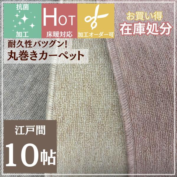 （商品情報）サイズ：約352X440cm　10帖カラー：ローズ・アイボリー・モカ組成表　ポリエステル100%裏　不織布パイル長さ：6mm（特徴）本格的な絨毯ですが、お値段がお手頃価格とってもお買い得商品です。オールシーズンラグです抗菌加工で...