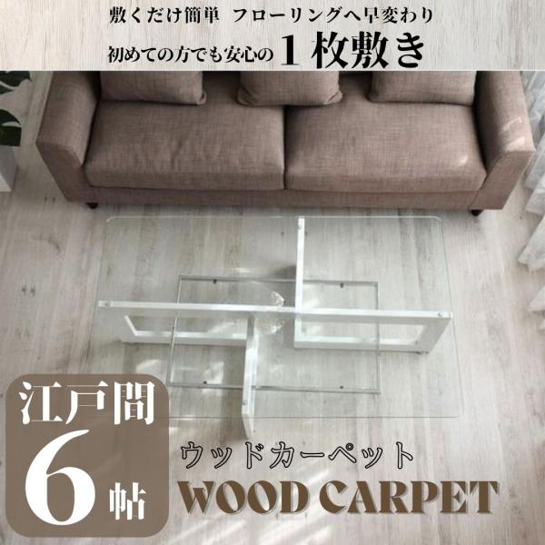 【商品情報】サイズ：約260×350ｃｍ　約江戸間6帖　カラー：ホワイト/ナチュラル/ブラウン組成表面　特殊エンボス加工中　ＭＤＦ（繊維板）裏面　不織布厚み：約4mm板幅：70mm（特徴）施工業者に頼むことなく、畳やじゅうたんの部屋が簡単に...