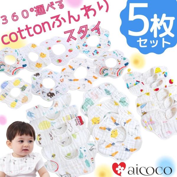 コットン100％の３６０°スタイです。ガーゼでお肌の弱い赤ちゃんにも安心して使えます。バナナやイチゴなど言葉がけデザインを選んでいます。よだれですぐ汚れてもまわして使えます。綿100％ ”ハズレ”なしの吸収性に優れ、やわらかふくっらコットン...