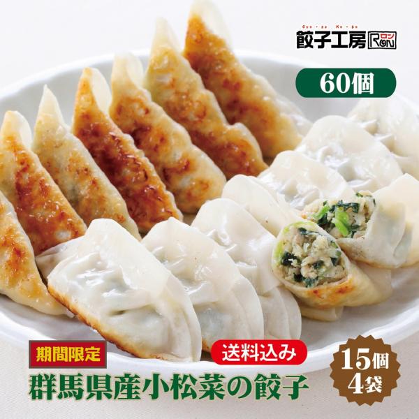 期間限定ぐんまの恵み 群馬県の食材を中心に使用 群馬県産小松菜使用[群馬県産 小松菜 キャベツ しょうが にんにく 小麦粉 使用]  [化学調味料 不使用]