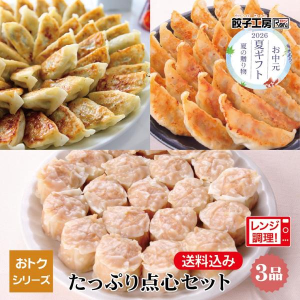 大容量で餃子やしゅうまいがたっぷり楽しめます。