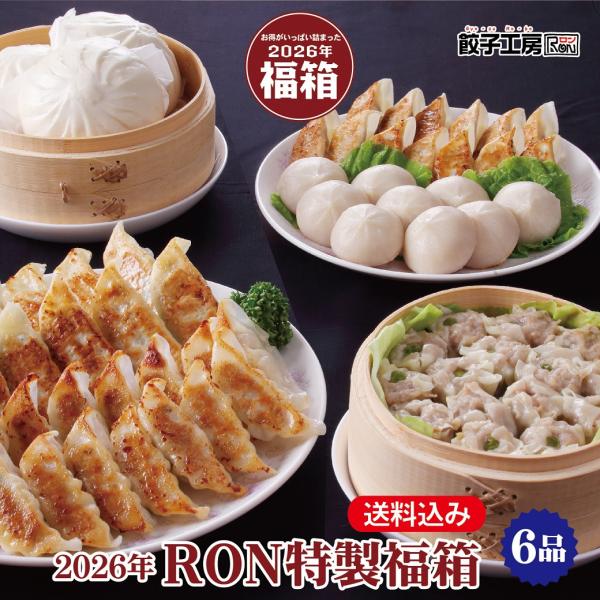 お得がいっぱい詰まった福箱。 新しい年の始まりは、餃子工房ＲＯＮの餃子がおススメです。 バラエティーに富んだ６種類のセットです。
