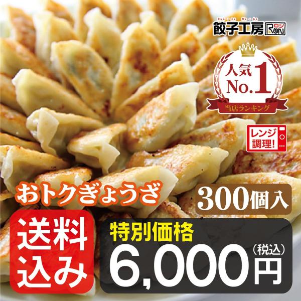 特別価格販売一度蒸してあるおトクぎょうざはひと手間加えることでバーベキューでも美味しくいただくことができます。300個入の大容量で大好きな餃子をお腹いっぱい食べたい方へおススメです！■内容量18g×50個×6袋　※タレは付きません。■原材料...