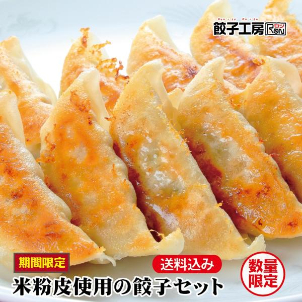 期間限定・数量限定セット4月4日は米粉の日！米粉皮を使用した2種類の餃子セットです。