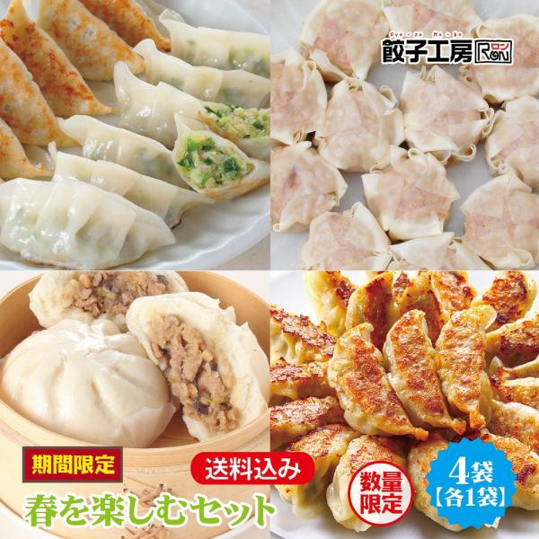 期間限定・数量限定セット限定商品と餃子、焼売、肉まんをバランスよくセットにしました。ぐんまの恵み シリーズ  群馬県の食材を中心に使用 [ 群馬県産 豚肉 にら キャベツ しょうが にんにく 小麦粉 使用 ][ 化学調味料 不使用 ]直営店...