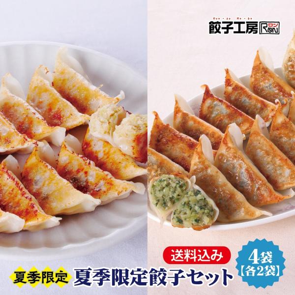期間限定セット[ 化学調味料 不使用 ] にんにくとしそをどちらも味わえます！夏季限定餃子をお楽しみください。
