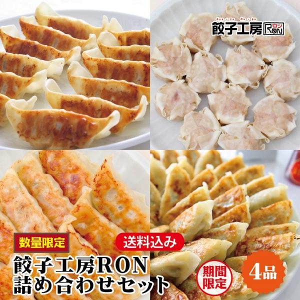 期間限定・数量限定セット数量限定  国産肉と国産キャベツを使用した [餃子工房ＲＯＮの肉餃子] と家族や友人が集まる食卓におススメの商品を詰め合わせました。
