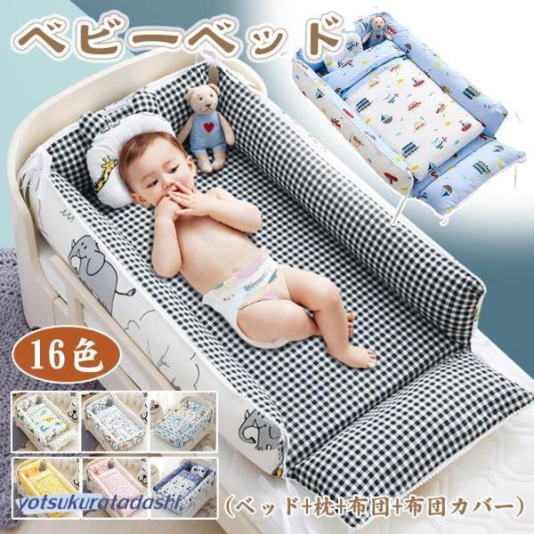 ベビーベッド 折りたたみ 持ち運び 赤ちゃん ベッドインベッド おりたたみ ベビー 簡易 ミニ ベッド 収納 添い寝 ガード 寝返り防止 長く使える ガードクッション【赤ちゃんもママも安心】ママのお腹の中にいるような感覚を再現し赤ちゃんに安...