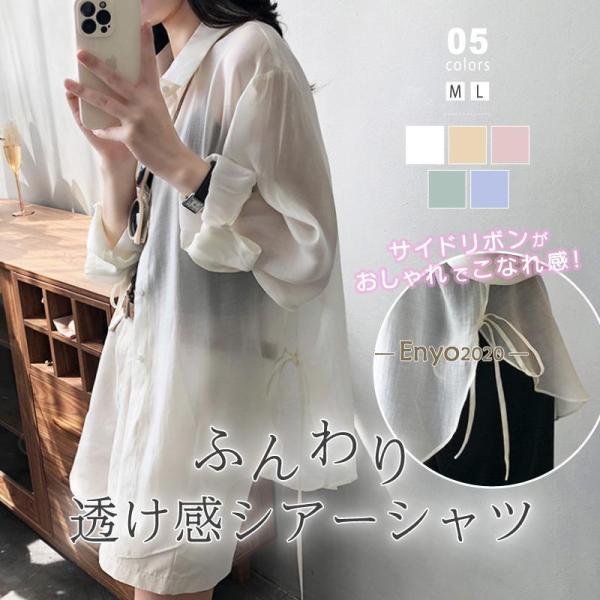 ふんわりシアーが女性らしいシアーシャツ。絶妙な透け感が上品で深めのスリットにサイドリボンが可愛い♪ゆったりとしたオーバーサイズでルーズな着こなしが抜け感コーデに◎後ろが長めのラウンドヘムでお尻も隠れる丈感が体型カバーにも◎夏の紫外線対策や冷...