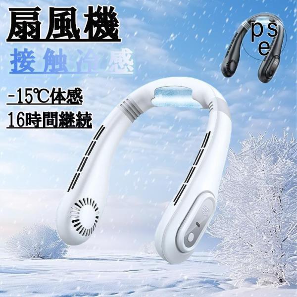 この夏欠かせないアイテム！羽根なしネックファン●首掛け式で両手を解放する●約279g軽量、長時間つけていても疲れにくい●接触冷感、ネックもとも涼しい●LCD表示、風量の段階、残り電量を一目瞭然●羽なし、髪を絡まられない、長髪も安心できます型...