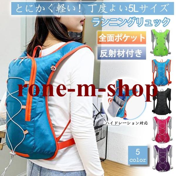 軽量コンパクトな5Lリュック反射テープ付属で暗闇でも光って安心です。ハイドレーション取り付け可能。ハイドレーションのチューブを通す穴や固定するバックルも付いています。*ハイドレーションは付属していません。背中は蒸れにくいメッシュ構造で、撥水...