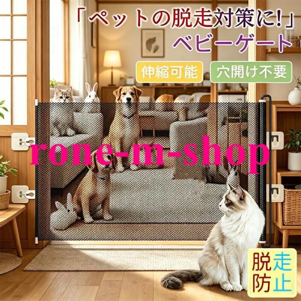 【商品説明】ベビーゲートはロール式のメッシュ布製で、使用しないときは簡単に格納でき、省スペースで便利です。穴を開けることなく、どんな場所にも簡単に取り付けられます。壁やドア枠を傷つけずに設置可能です。階段やドアなどの出入り口に設置可能で、脱...