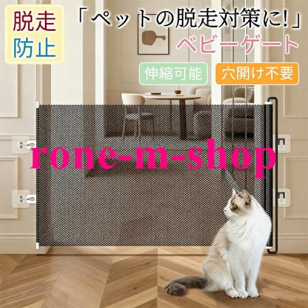 【商品説明】ベビーゲートはロール式のメッシュ布製で、使用しないときは簡単に格納でき、省スペースで便利です。穴を開けることなく、どんな場所にも簡単に取り付けられます。壁やドア枠を傷つけずに設置可能です。階段やドアなどの出入り口に設置可能で、脱...