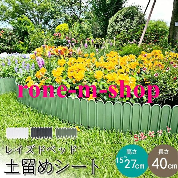 【商品詳細】商品名：花壇 レイズドベッドサイズ(約)：高さ16cm×40cm/高さ23cm×40cm/高さ27cm×40cm材質：特殊配合樹脂 PP(一部リサイクル樹脂)パック内容：どめどめシート(高さ16~27cm)　*5仕様特徴：高さ1...