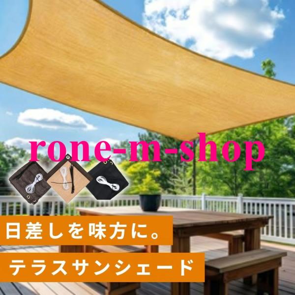 テラスサンシェード”屋外でも、快適に。”【商品説明】◆日差しや紫外線をカット！◆高密度ポリエステルで通気性抜群◎◆アルミ合金のハトメで錆びずに長持ち！◆使わないときはコンパクトに収納♪【サイズ】約2×3ｍ/3×4ｍ/4×5m/3×8m【カラ...