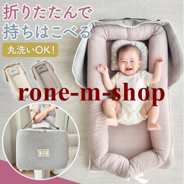 【商品名】ベッドインベッド 赤ちゃん ベビーベッド 折りたたみ 持ち運び ベビー 布団 添い寝 ベビーベット 洗濯可能 簡易ベッド 新生児 寝返り防止 コンパクト収納【おすすめポイント】・どこでも赤ちゃんに快適な眠り空間をつくれます・360...