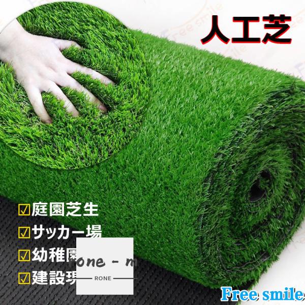 商品コード：z908(Free Smile)こだわりの質感で、天然芝のような触り心地。芝刈や水やりなどめんどうなお手入れはいりません。パイルの密度が増やし、倒れにくいくよりしなやかに、手触り良くなりました。クッション性に優れているので、お子...