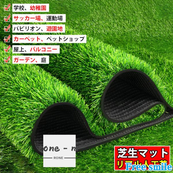 商品コード：z822(Free Smile)こだわりの質感で、天然芝のような触り心地。芝刈や水やりなどめんどうなお手入れはいりません。パイルの密度が増やし、倒れにくいくよりしなやかに、手触り良くなりました。クッション性に優れているので、お子...