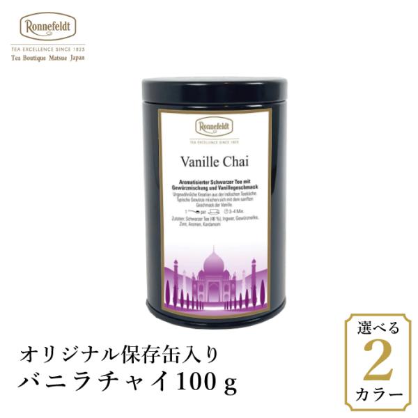 ロンネフェルト松江オリジナルの保存缶入り紅茶。シックな黒缶と、気品あふれる白缶の2色からお選びいただけます。洗練されたデザインは紅茶を美しく引き立て、キッチンやリビングを上質に彩ります。缶の正面には茶葉名入りのパッケージシール付き。(パッケ...