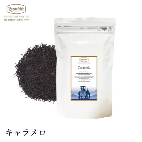 キャラメルの甘みと紅茶の渋みが絶妙にブレンド。キャラメルの香りがとても癒される茶葉となっております。ミルクティーにするとさらにマイルドで優しい味わいとなります。