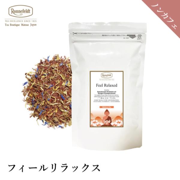 ロンネフェルト社が「健康と美」をテーマにお届けするウェルネスシリーズ。リラックスしたい時におすすめのハーブティーです。ルイボスがベースでオレンジの優しい香りが気持ちをリラックスさせてくれます。ハーブティーの中では一番人気のティーです。