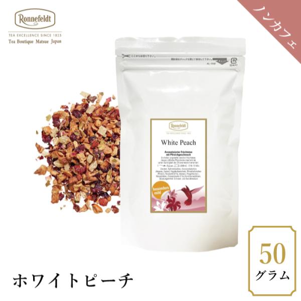 ロンネフェルト紅茶 紅茶 茶葉 ギフト ブランド 高級  フルーツ ハーブ モモ 桃 デザートティー ブランド ノンカフェイン カフェインレス【ロンネフェルト松江について】当店は、ロンネフェルトの紅茶、ティーバッグや茶葉などをご提供させてい...