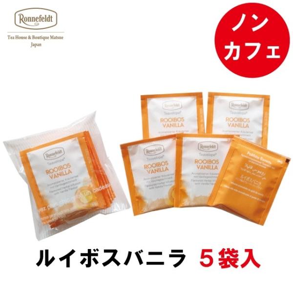 ロンネフェルト紅茶 紅茶 ティーバッグ ノンカフェイン カフェインレス ルイボスティー ブランド 高級【ロンネフェルト松江について】当店は、ロンネフェルトの紅茶、ティーバッグや茶葉などをご提供させていただいております。お中元やお歳暮、プチギ...