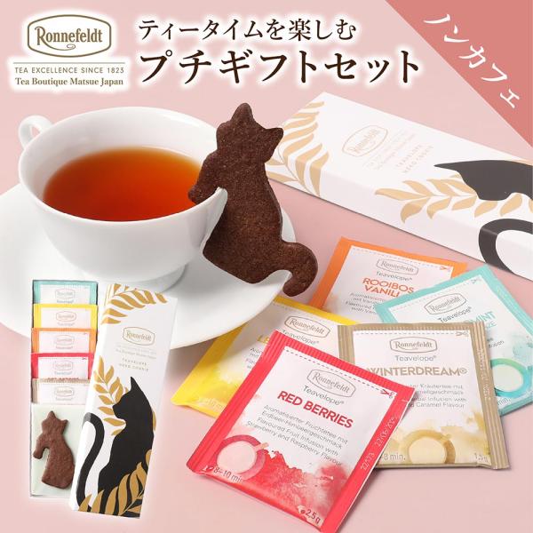可愛らしい猫型のクッキーと高級ホテル愛用ブランド ロンネフェルト紅茶のノンカフェインのティーバッグがセットになった当店オリジナルのギフトセットです。猫好きの人にプレゼントはもちろん、幸せの猫のギフトのため、結婚式やお配り用のプチギフトとして...