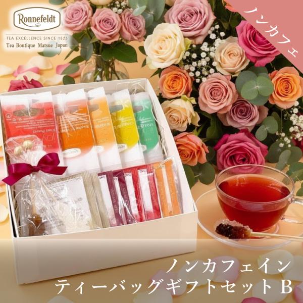 高級ホテル愛用紅茶ブランド　ロンネフェルトのノンカフェインの紅茶ギフトセットです。出産祝いなどにノンカフェインのギフトをという方におすすめです。高級感のある箱でお届けのため、贈り物としても喜んでいただけます。ハーブティー、ルイボスティー、フ...