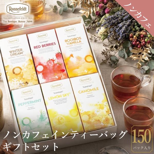 ロンネフェルト ノンカフェインのティーバッグが150袋入った豪華すぎるギフトセット。毎日飲んでも、5か月も飲めちゃいます。嬉しすぎますよね。賞味期限は1年以上先のものをお届けしますので、受け取られた方はゆっくりお楽しみいただけます。オールノ...