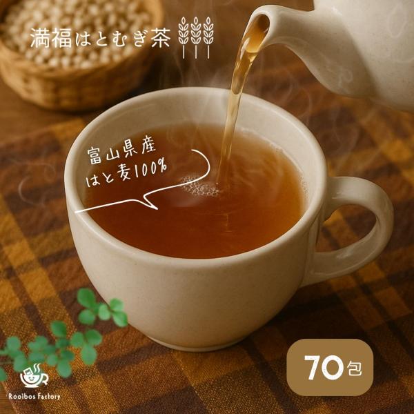 【商品名】満福はとむぎ茶【原材料】はと麦【原産国】日本(富山)【内容量】4g×70包入【賞味期限】商品に記載【保存方法】直射日光をさけて保存して下さい。 _______________________________________【検索ワ...