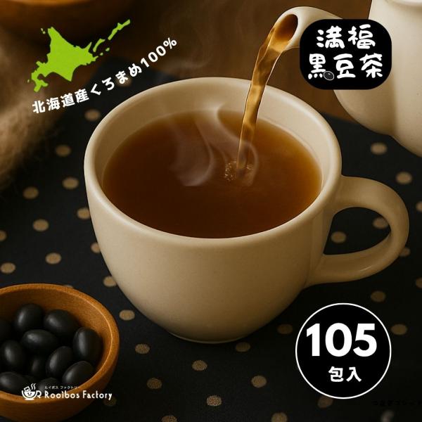 【商品名】満福黒豆茶【原材料】黒豆【原産国】日本(北海道)【内容量】2g×105包入【賞味期限】商品に記載【保存方法】直射日光をさけて保存して下さい。 _______________________________________【検索ワー...