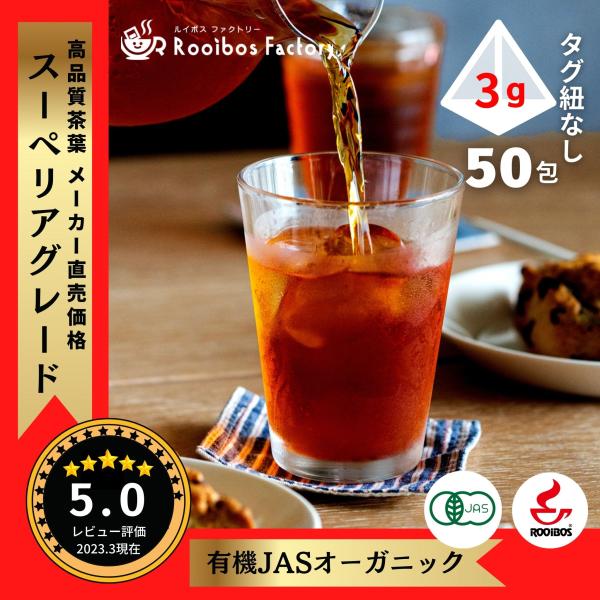 【商品について】■ルイボスティーとは 原産地南アフリカ共和国「セダバーグ山脈」の限られたエリアだけに育つマメ科の植物で、学名はアスパラサスリネアリス。その大地の豊富なミネラルを吸収したルイボスの茎や葉を乾燥させたものです。■当店では南アフリ...