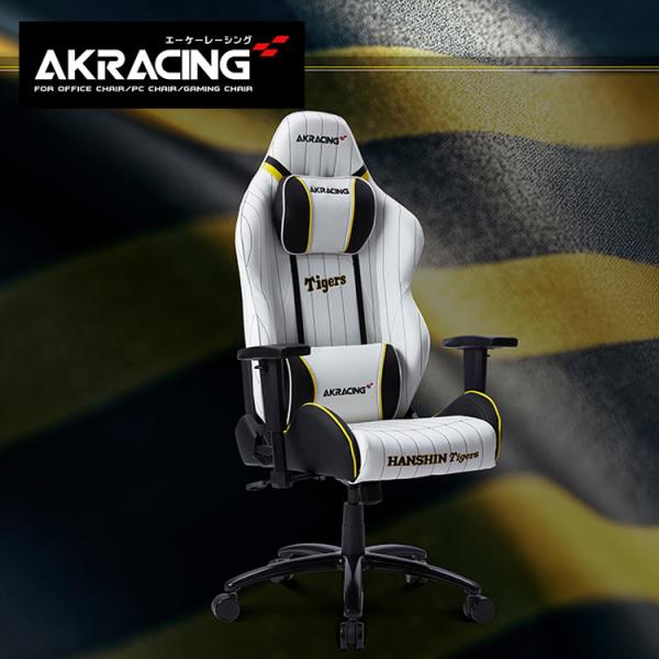 【AKRacing × 阪神タイガース 公式コラボモデル】プロ野球ファンの皆様からの要望で実現したAKRacingゲーミングチェアと阪神タイガースのコラボ。本製品専用に新たにデザインを描き起こし、ユニフォームの縦縞に着想を得た白地に黒ストラ...