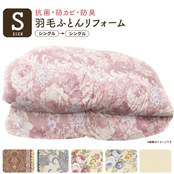 【羽毛ふとんリフォーム　シングル】創業明治10年、島根県出雲の歴史ある寝具製造メーカーの羽毛ふとんリフォームです。日本羽毛製品協同組合リフォーム認定工場から直送。安心の認定ラベル付きです。側生地はお好みの柄をお選びいただけます。抗菌・防カビ...