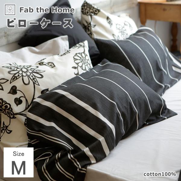 ■ Fab the Home(ファブザホーム)　掛け布団カバー・枕カバー/ゼブラノ【Zebrano】落ち着いたモノトーンボーダー柄の寝具カバーシリーズです。先染めの綿100%生地を使用した、ヘリンボーン織りなので高級感があり、やさしい肌ざわ...