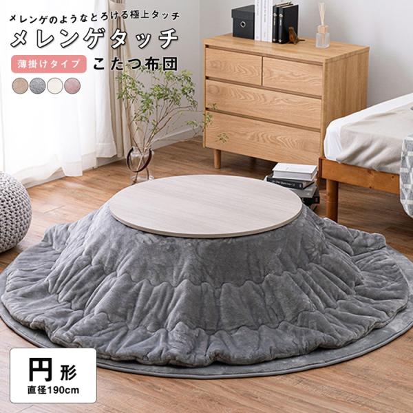 ■薄掛けこたつ布団 メレンゲタッチメレンゲのような、とろけるなめらかタッチのこたつ布団です。とろりとした質感と4色のくすみカラーでお部屋の雰囲気を壊しません。波型のキルト加工で、わたの片寄りや型崩れを防止します。圧迫感が少なく、収納もしやす...