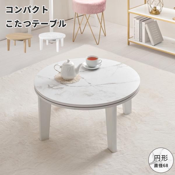 ■円形こたつテーブル【Aina】アイナ夏はテーブルとして、冬はこたつとしてオールシーズン使用できるおしゃれな、こたつテーブルです。木目調のナチュラルと大理石調のマーブルホワイトからお部屋の雰囲気に合わせてお選びいただけます。圧迫感のない丸型...