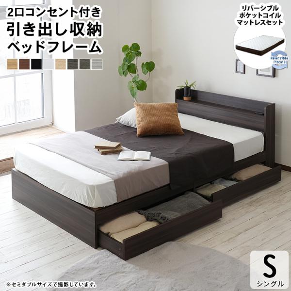 ◆ベッドフレーム/ エミー【EMMY】シンプルなデザインながらも引き出し2杯を装備した収納ベッド。引出し収納は左右のどちらでも取り付ける事ができるのでお部屋を選ばない安心の設計です。反対側の引き出しが無い方は、オフシーズン物などをしまってお...