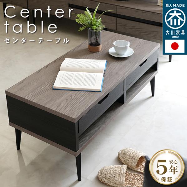 日本製　大川家具センターテーブル 【Noir / ノワール】受け継がれる、家具職人の技術とこだわりが活きる大川家具。大川の家具職人が使いやすさとひとつひとつの工程を伝統の技術を用いて丁寧に仕上げた、こだわりの日本製です。モノトーンで統一され...