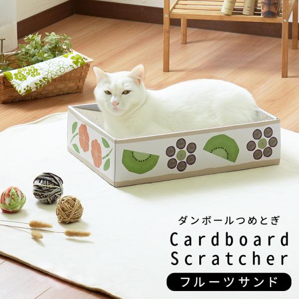 ■Cardboard Scratcher〜ダンボールつめとぎ〜・爪とぎとして…・遊び場として…・ベッドとして…段ボールは、夏は通気性が良く冬は保温性が良いので快適な素材です。ねこちゃんは自分で体温調節するのが苦手なので夏は冷たい場所、冬は暖...