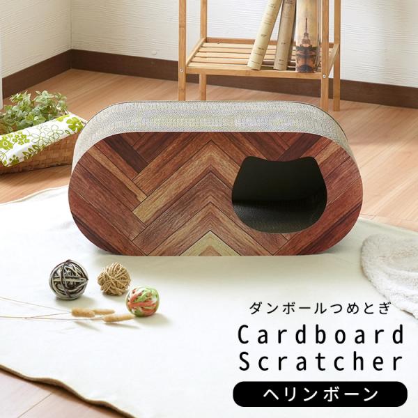 ■Cardboard Scratcher〜ダンボールつめとぎ〜・爪とぎとして…・遊び場として…・ベッドとして…段ボールは、夏は通気性が良く冬は保温性が良いので快適な素材です。ねこちゃんは自分で体温調節するのが苦手なので夏は冷たい場所、冬は暖...