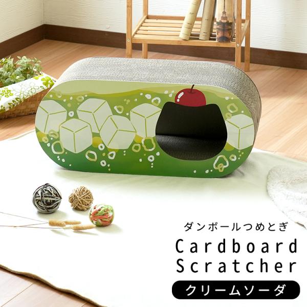 ■Cardboard Scratcher〜ダンボールつめとぎ〜・爪とぎとして…・遊び場として…・ベッドとして…段ボールは、夏は通気性が良く冬は保温性が良いので快適な素材です。ねこちゃんは自分で体温調節するのが苦手なので夏は冷たい場所、冬は暖...