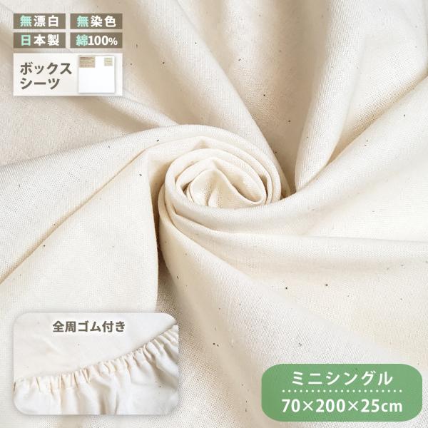 天然素材無加工品【無漂白・無染色】ナチュラルファブリック■ナチュラル素材のよさを味わえる■環境に配慮した製法で肌にも優しい天然素材を使用した商品ですので、吸水性・吸汗性に優れています。シーツは毎日直接肌にふれるものです。健康こだわる方におす...