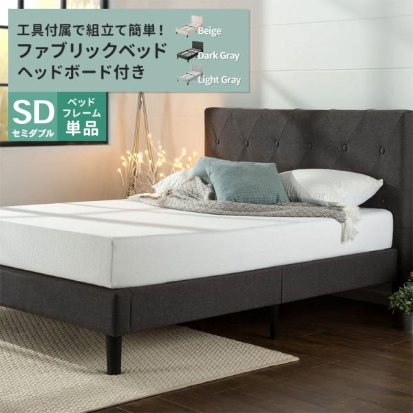 ■ホテルのような高級感のあるファブリック全世界で2500万人以上の顧客への販売実績をもつZINUSが提供する、布張りベッドフレーム【Shalini Upholstered Platform】シリーズ。頑丈なメタルフレームを、すのこと布張りフ...