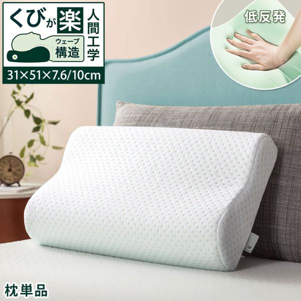 ■緑茶・活性炭成分配合で清潔全世界で累計1500万枚以上のマットレス販売実績をもつZINUSが提供する、仰向け横向きに対応したウェーブ構造の枕(低反発)。通気性を確保し緑茶成分配合(抗菌・脱臭)となってるため、清潔・快適な夜をお過ごしいただ...